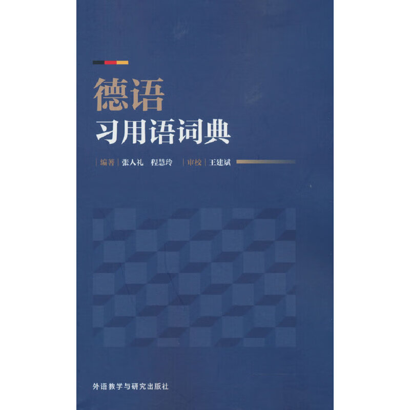 德语习用语词典