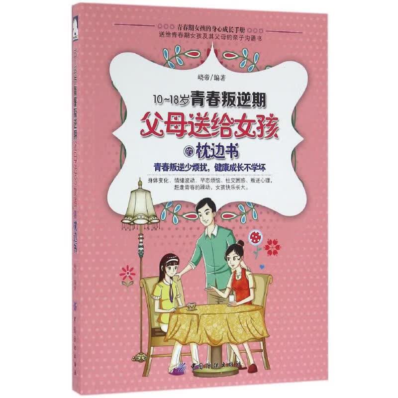 10-18岁青春叛逆期,父母送给女孩的枕边书