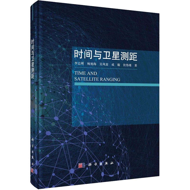 时间与卫星测距 李志刚 等 书籍 图书