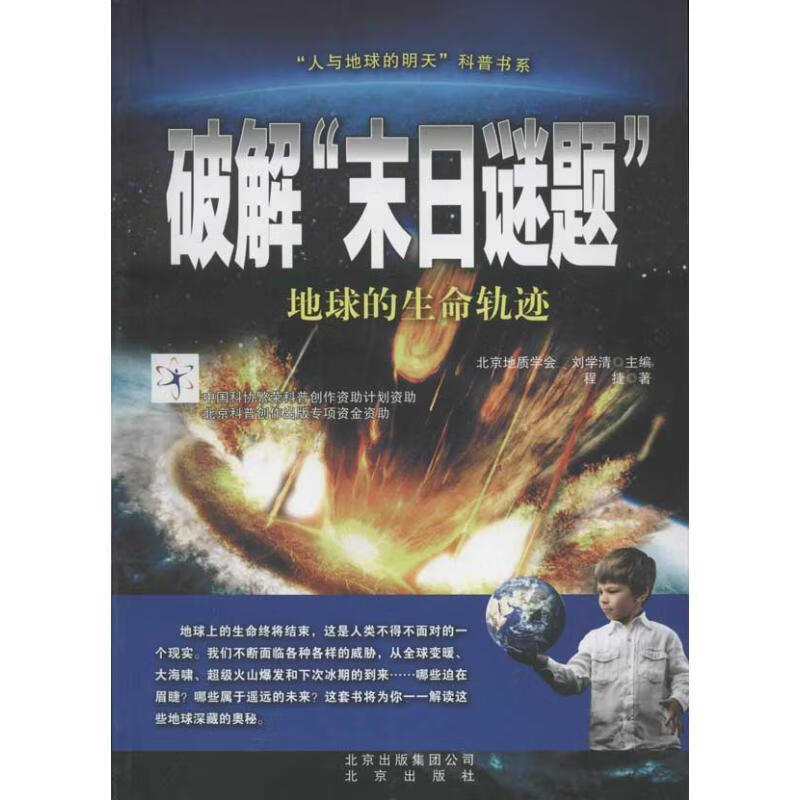 破解日谜题:地球的生命轨迹 程捷 北京出版集团出版社