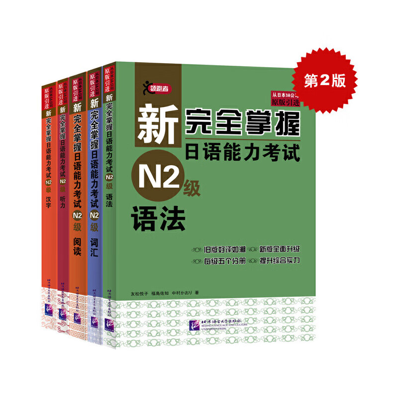 新完全掌握日语能力考试 N2级(第2版)(全5册) (日)友松悦子 等 编 书籍 图书