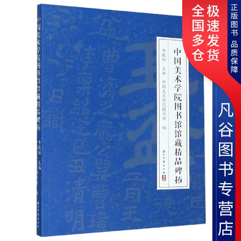 【书】中国美术学院图书馆馆藏精品碑拓 浙江古籍出版社