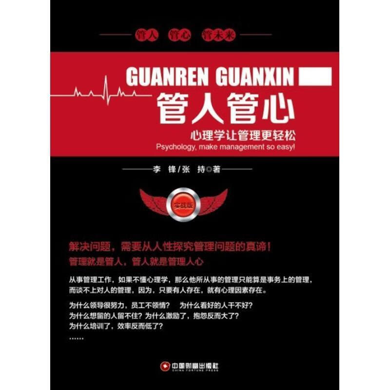 管人管心-心理学让管理更轻松