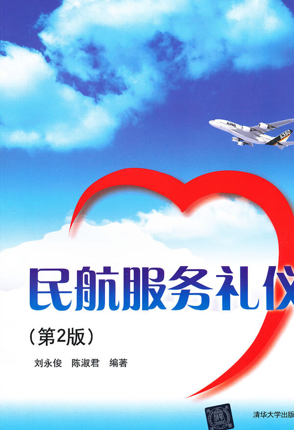 民航服务礼仪 刘永俊,陈淑君