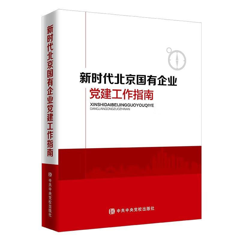 新时代北京国有企业党建工作指南