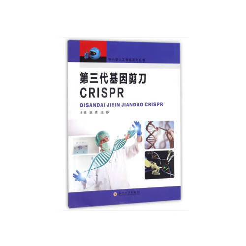 中小学steam人工智能 第三代基因剪刀CRISPR【精选】
