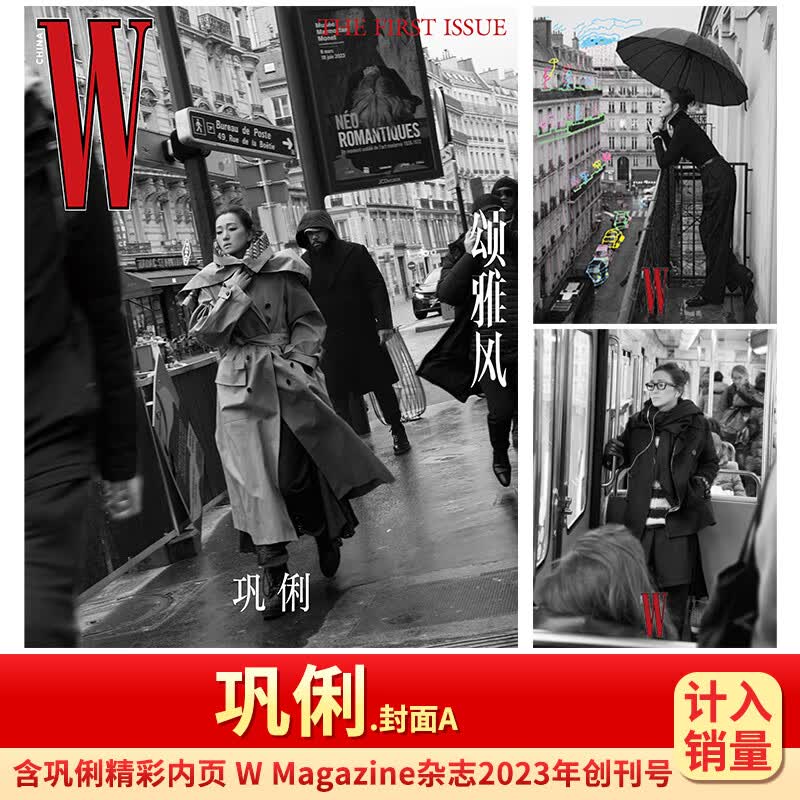 W Magazine China 中文版 颂雅风 W杂志 2023年创刊号 巩俐封面 郑秀文/周涛/叶蒨文/陈冲/惠英红/倪萍内页 高端定位的时尚媒体 颂雅风W 创刊号 巩俐封面A