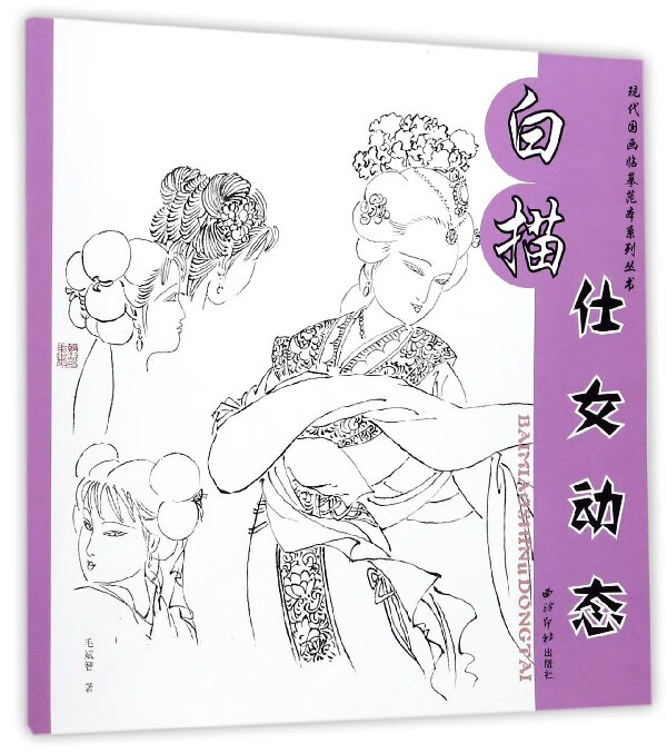 白描仕女动态/现代国画临摹范本系列丛书