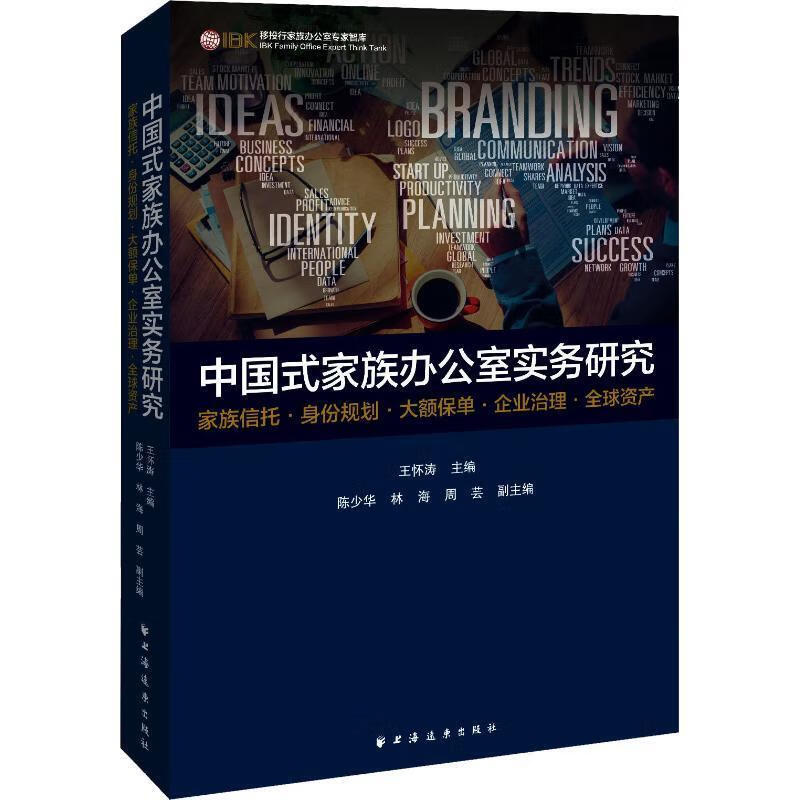 中国式家族办公室实务研究 王怀涛 上海远东出版社