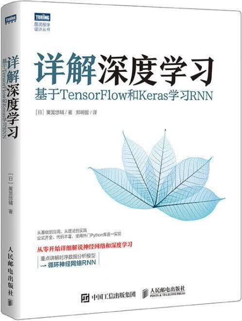 详解深度学习 (日) 巢笼悠辅著 人民邮电出版社