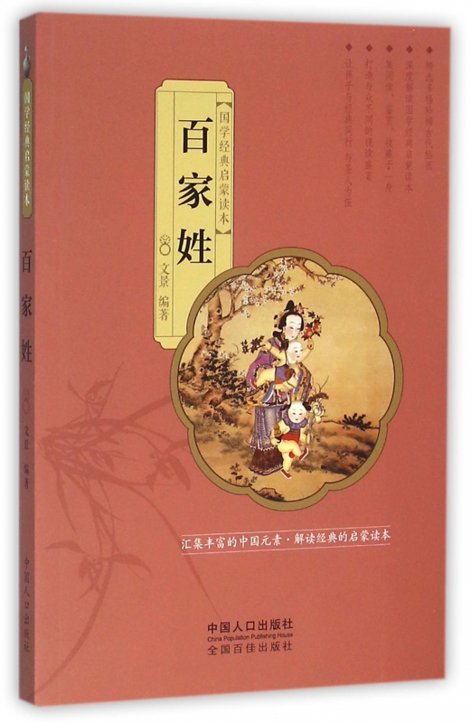 百家姓/国学经典启蒙读本