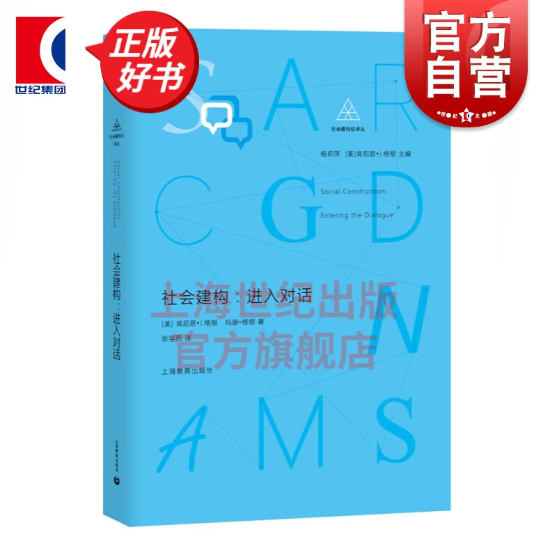社会建构 进入对话 杨莉萍 社会建构译丛 介绍组织变革/学校教育/心理治疗/社会研究等社会建构论应用