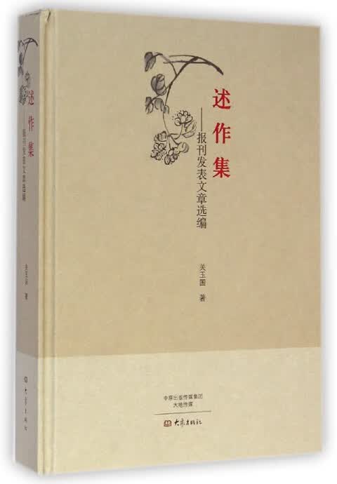 述作集--报刊发表文章选编(精)