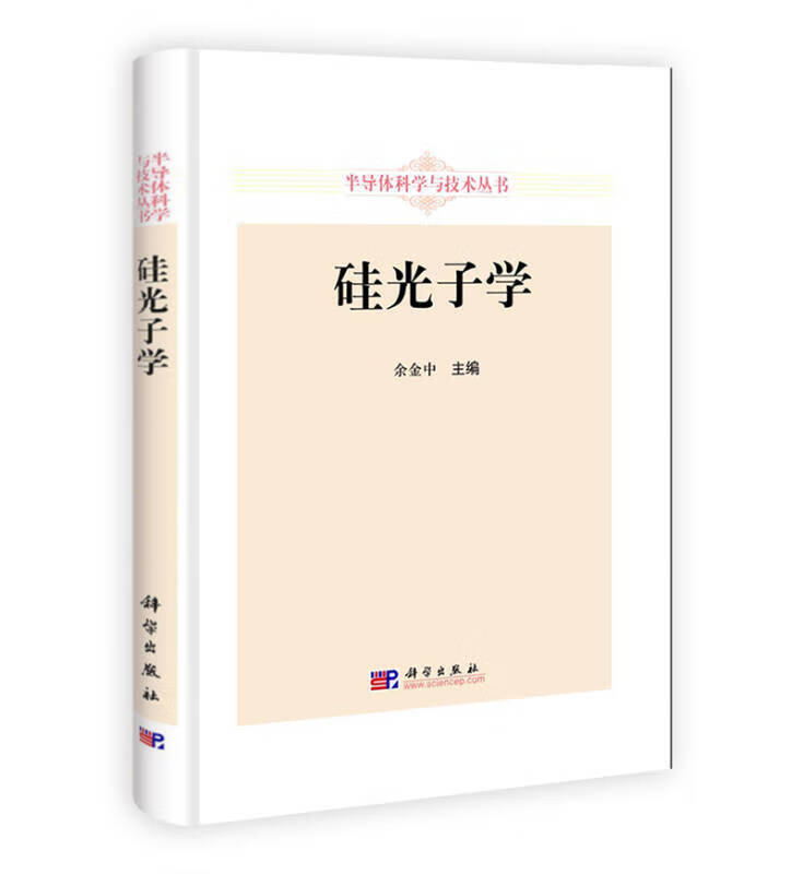 硅光子学【特惠】