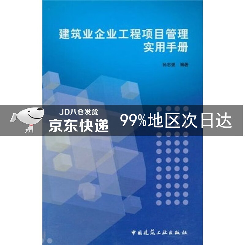 建筑业企业工程项目管理实用手册