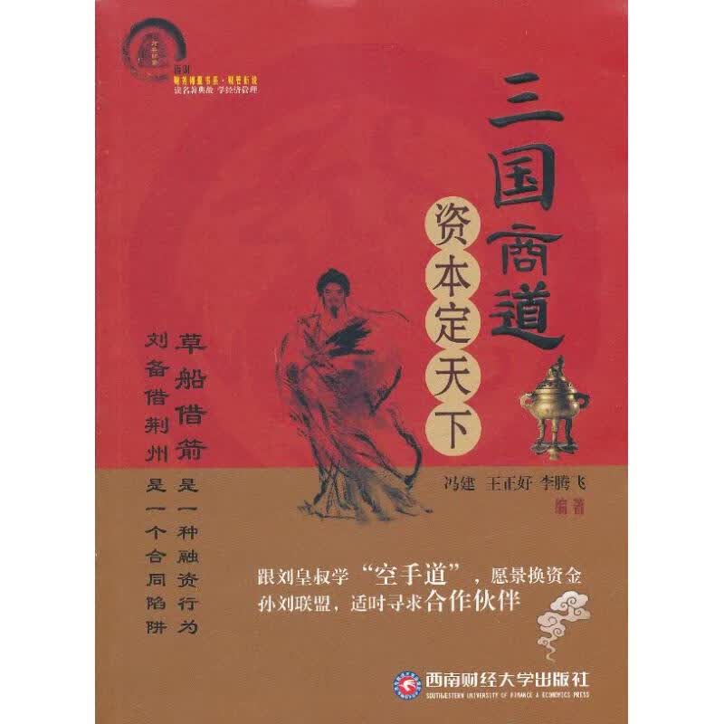 三国商道 冯建 等 管理/管理工具书