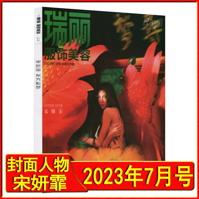 多种套装】瑞丽服饰美容杂志2023年8/7/6/5月/2024全年订阅/时尚芭莎伊人风尚服饰与美容时装艺术街拍穿搭美妆 2023年7月【宋妍霏封面】