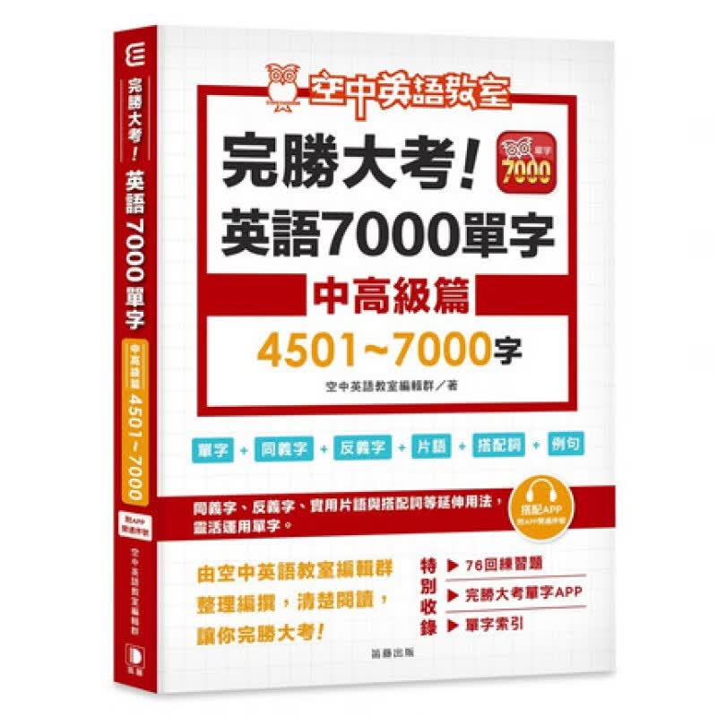 台版 完胜大考英语7000单字中篇 单字学习技巧考试参考资料语言学习