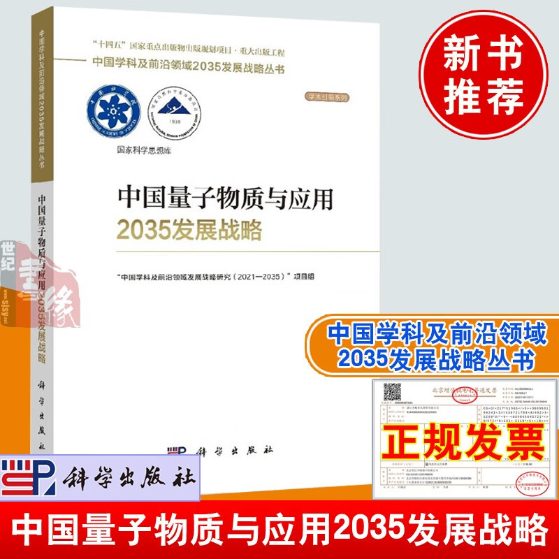 中国学科及前沿领域2035发展战略丛书 2035学科发展战略科学出版社书籍 中国量子物质与应用2035发展战略