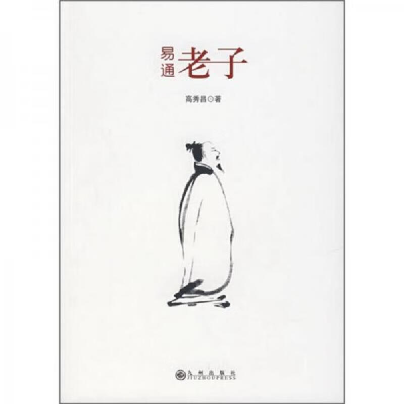易通老子 高秀昌 九州出版社 9787801957191