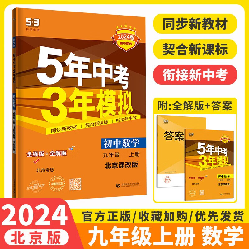 初中五三九年级上册2024版5年中考3年模拟天天练初三同步练习册五年中考三年模拟曲一线 数学北京版