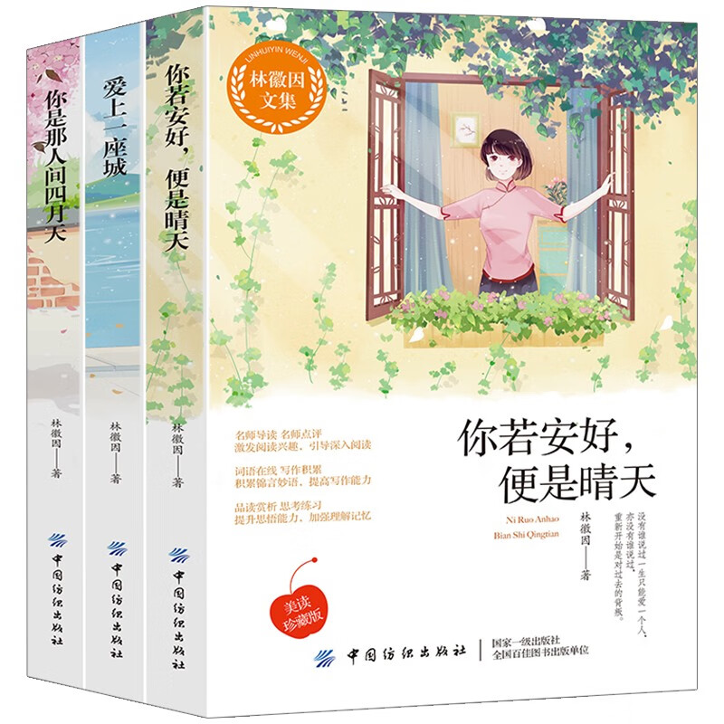 林徽因文集（全3册）你若安好，便是晴天+你是那人间四月天+爱上一座城