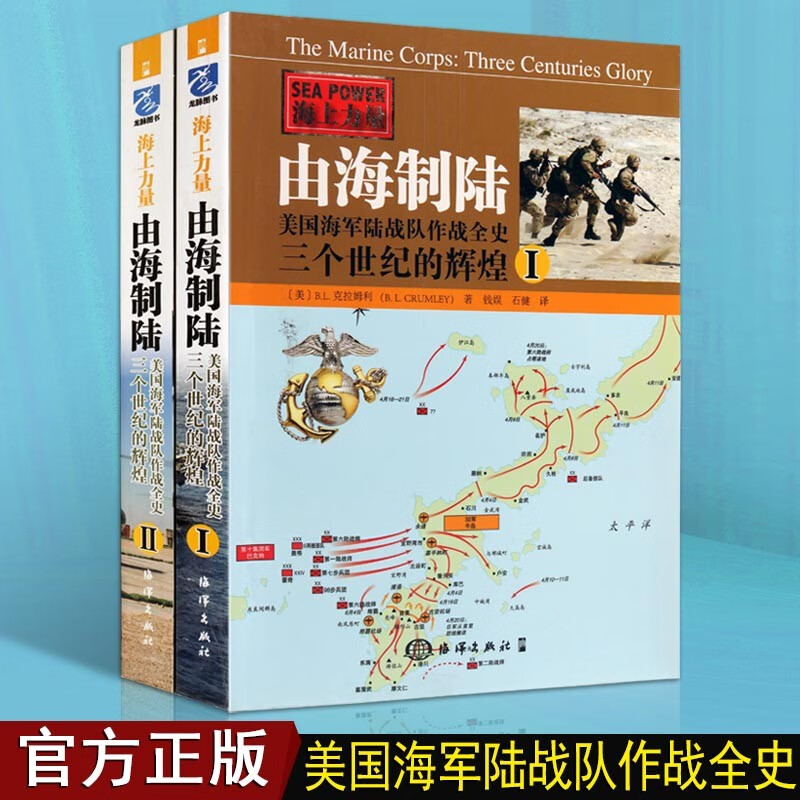 海军陆战队书籍全套 海上力量由海制陆 美国海军陆战队作战全史三个世纪的辉煌 1和2 海洋出版社