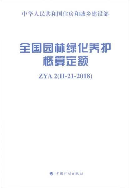 全国园林绿化养护概算定额 ZYA2