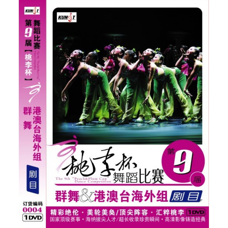 第九届桃李杯舞蹈比赛 群舞 海外组 剧目 0004 1DVD