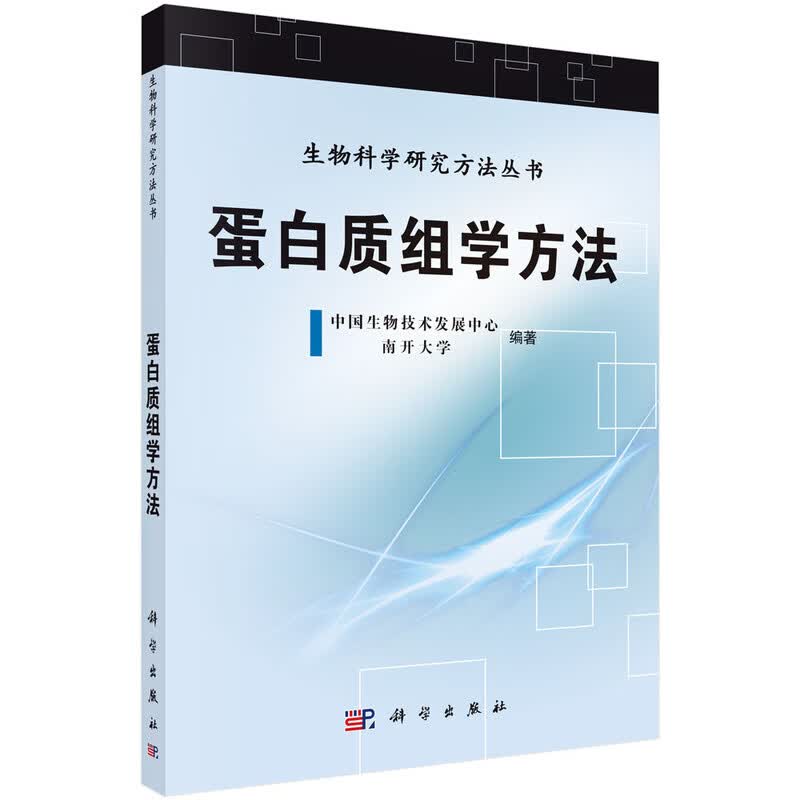 蛋白质组学方法 新旧版次封面随机发货