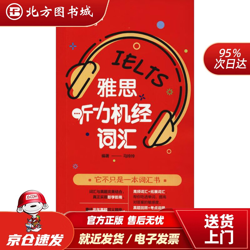 【现货】雅思听力机经词汇马玲玲 北方图书城