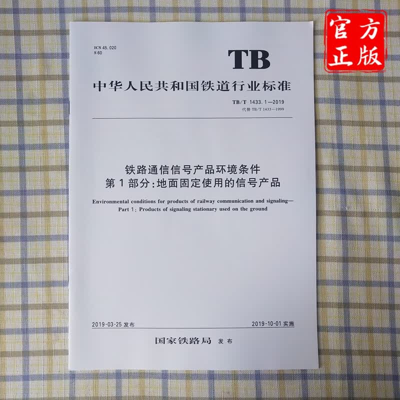 现货精品自营现货 TB/T 1433.1-2019 铁路通信信号产品环境条件 中国建筑工业出版社