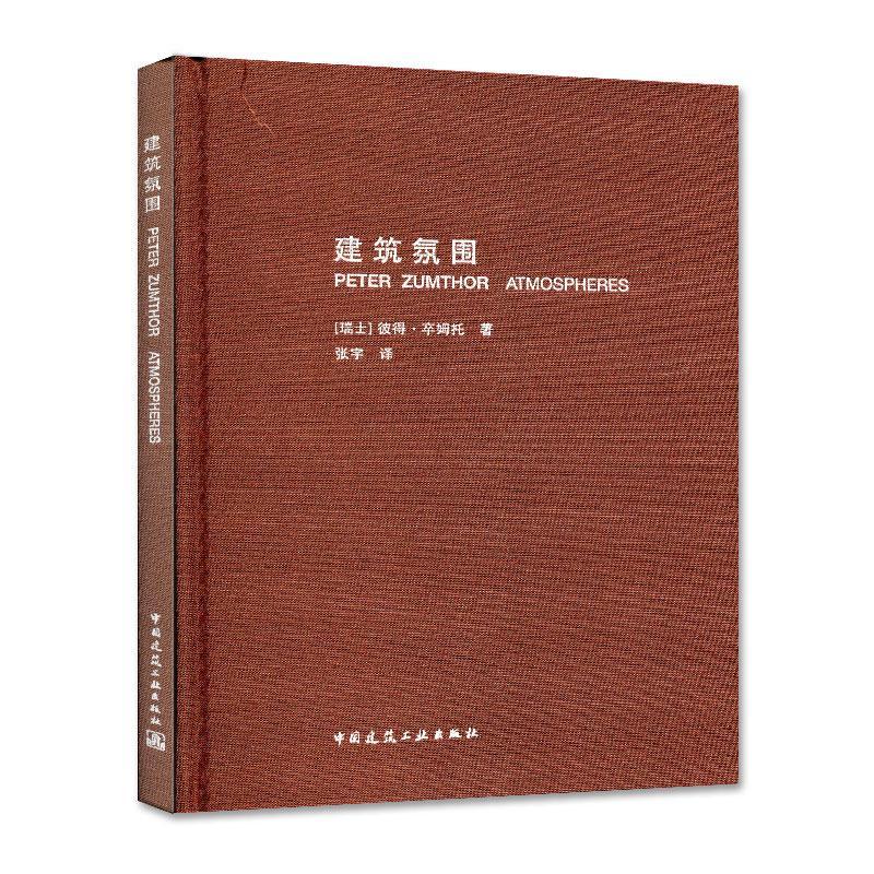 建筑氛围 彼得·卒姆托 建筑 9787112092475
