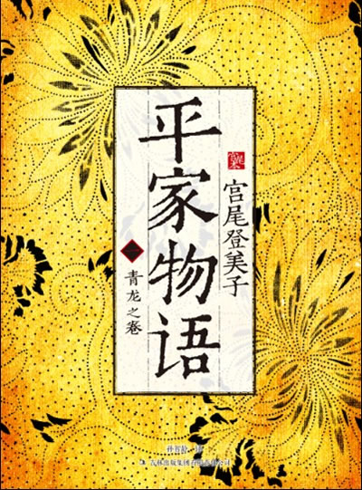 平家物语 [日]宫尾登美子著,孙智龄译