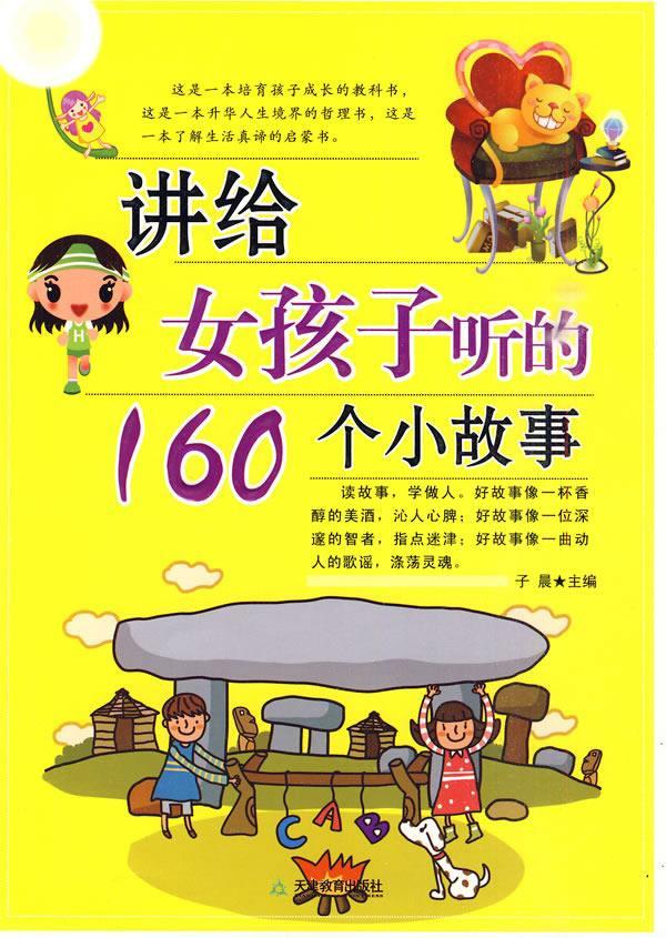 讲给女孩子听的160个小故事 子晨主编【书】