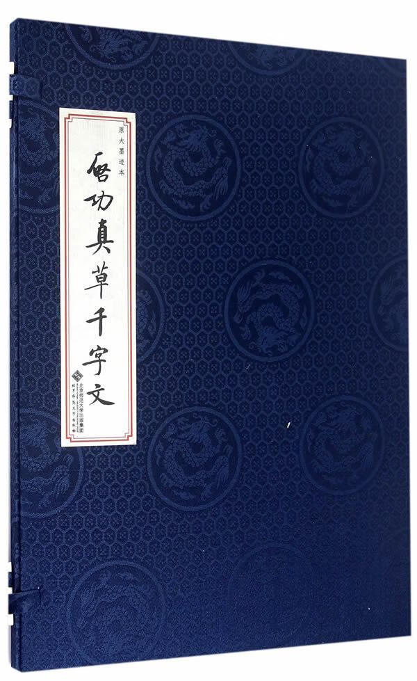 启功真草千字文 启功