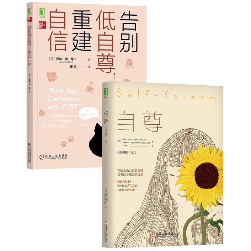[套装书]自尊(原书第4版)+告别低自尊，重建自信(2册)|8085154