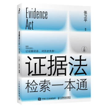 现货:证据法检索一本通 9787115579300 人民邮电出版社 张卫平