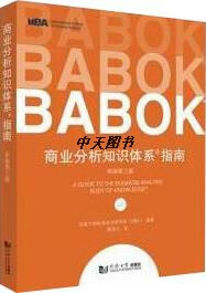 商业分析知识体系指南 加拿大国际商业分析协会(IIBA)编著 同济大学出版社