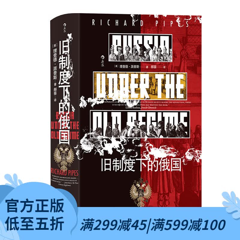 汗青堂丛书126 旧制度下的俄国 俄国文化沙俄政治制度 欧洲史俄国史书籍 后浪官方