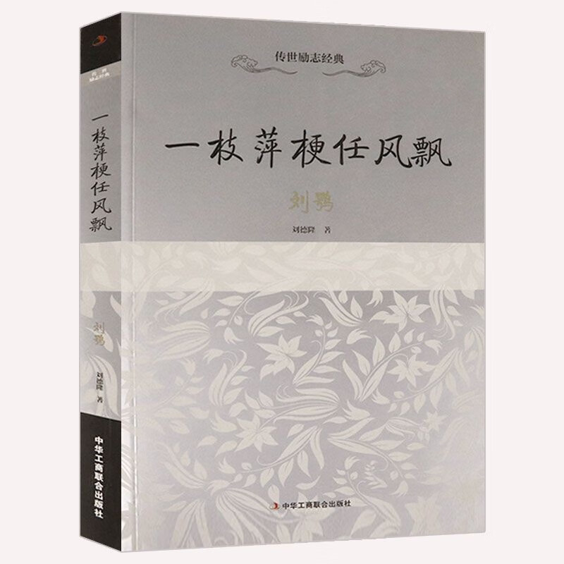 【满48包邮】传世励志经典： 一枝萍梗任风飘--刘鹗定价42