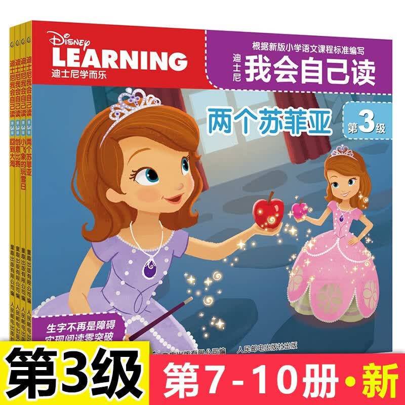 系列可选】迪士尼我会自己读全套第1-8级 学前识字图画绘本书籍 【第3级】迪士尼我会自己读（7-10册）加强版