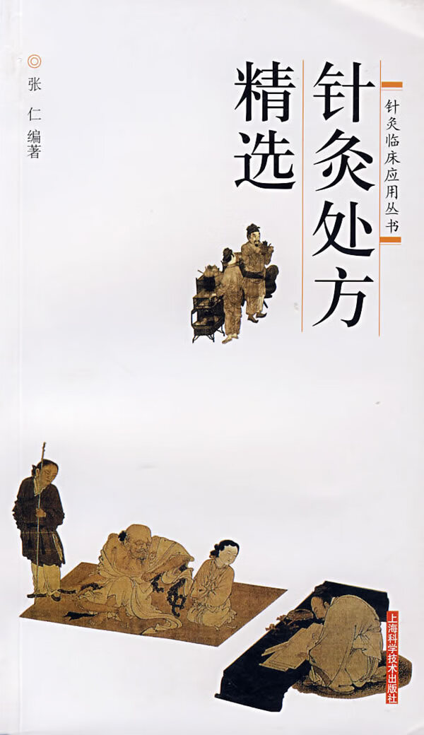 精选针灸处方 张仁 编著 上海科学技术出版社 9787532391264