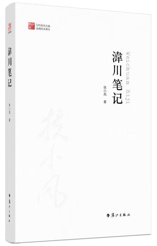 湋川笔记
