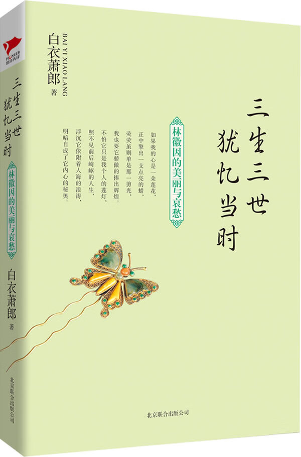 三生三世 犹忆当时 林徽因的美丽与哀愁【现货】