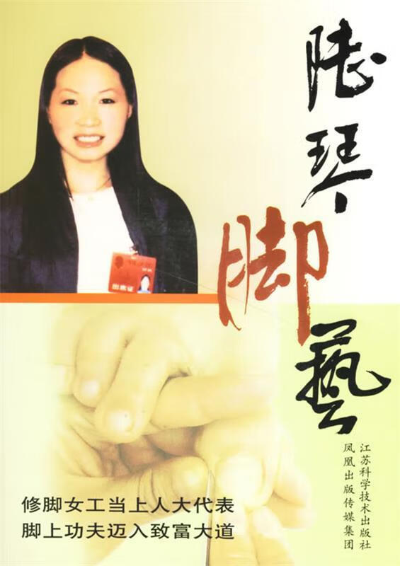 陆琴脚艺