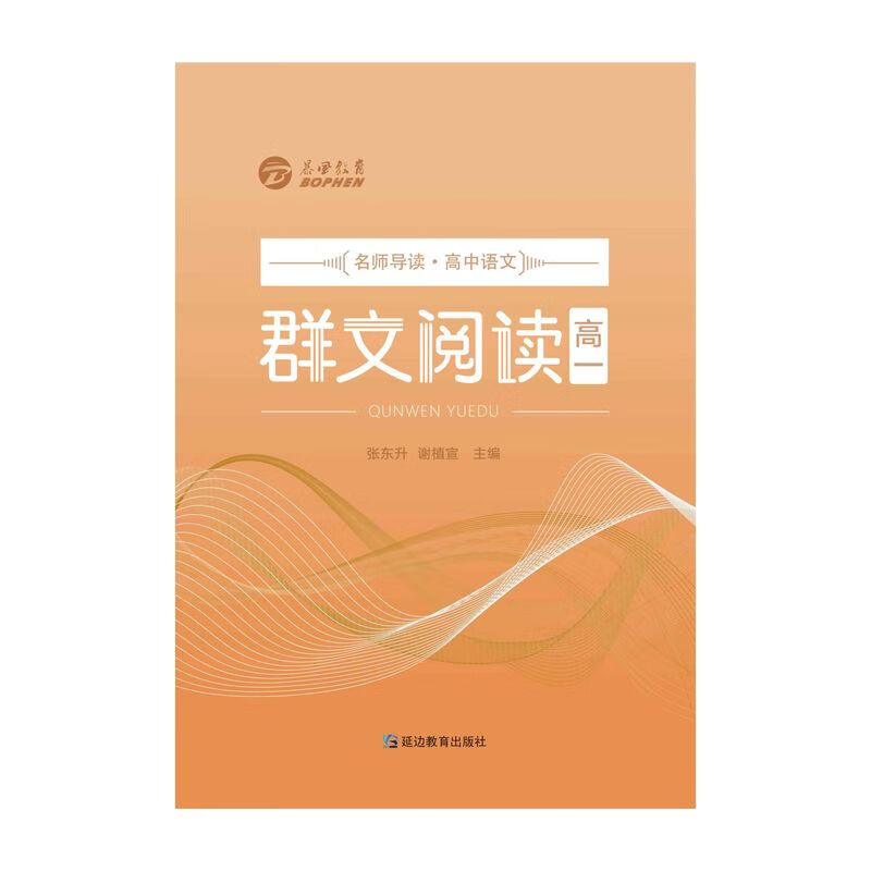 2021暴风教育·名师导读·高中语文群文阅读·高一
