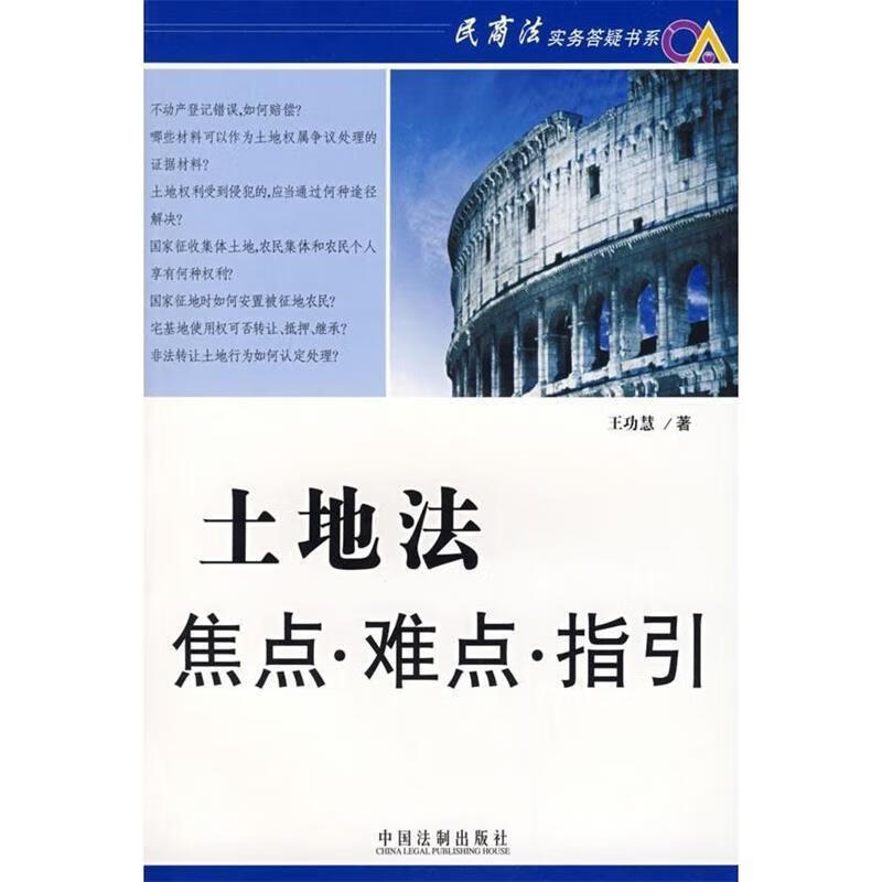土地法焦点·难点·指引