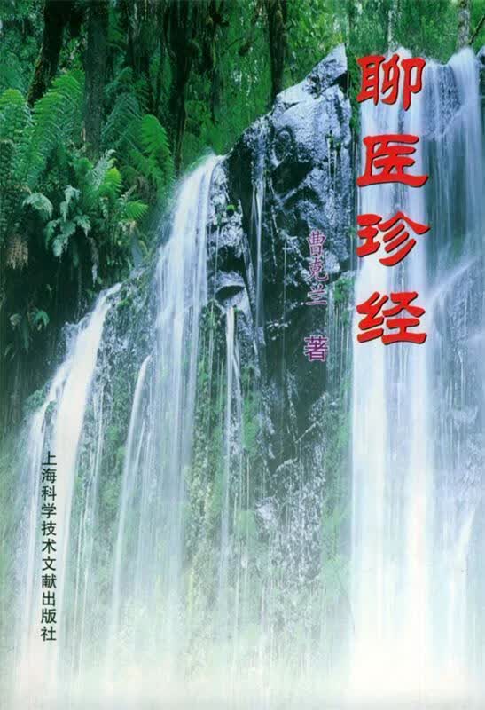 聊医珍经 曹克兰 著