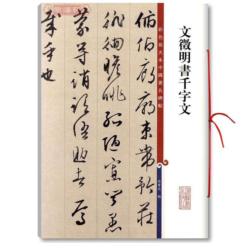 文徵明书千字文彩色放大本中国碑帖繁体旁注孙宝文文征明行草书毛笔字帖书法临摹古帖拓本籍 上海辞书出版社